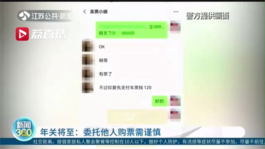 委托他人购票需谨慎 民警:用这种方式付款,发现被骗及时止损