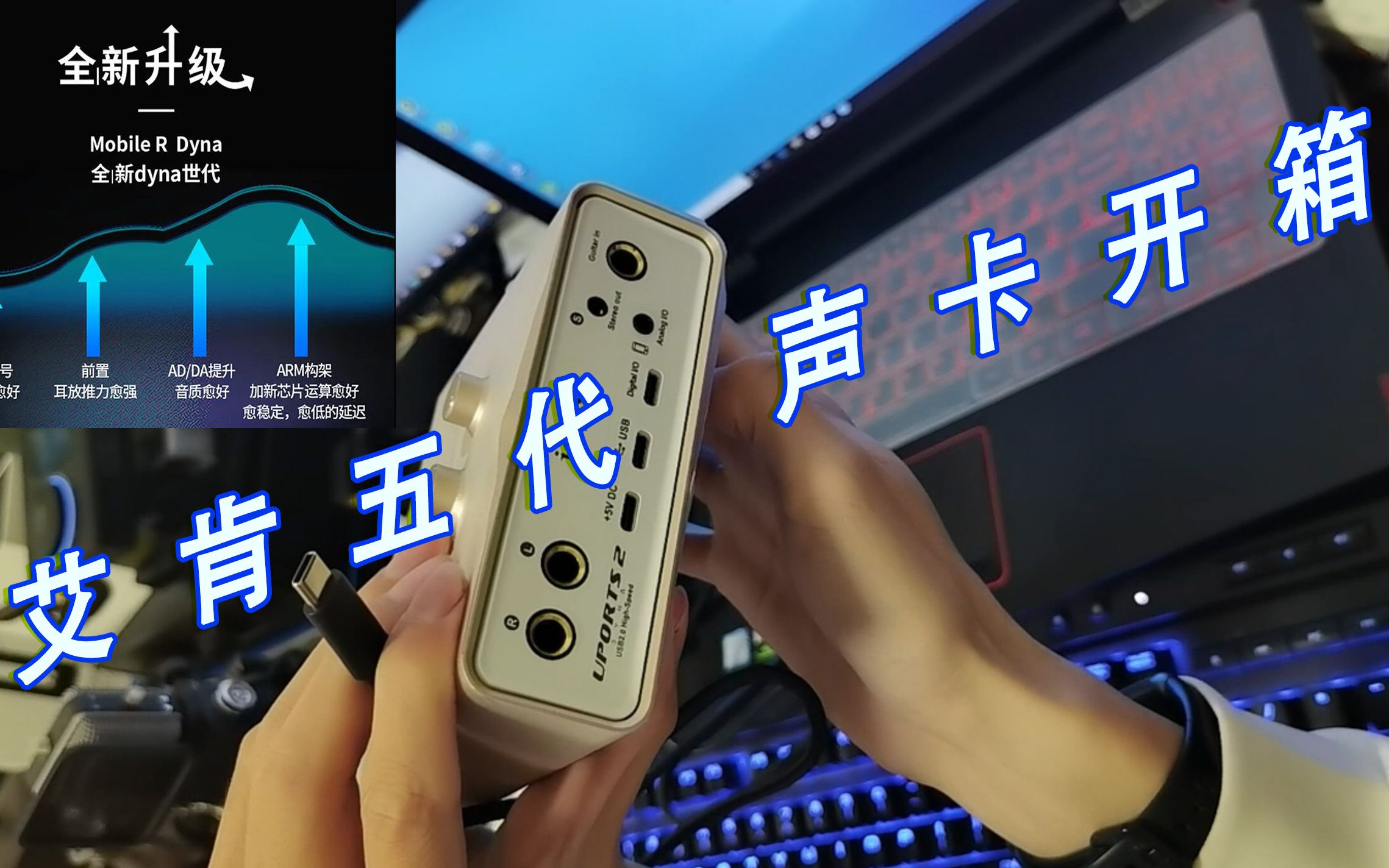 Icon艾肯Uports2 Dyna声卡五代开箱演示与硬件接口讲解_声卡调试...