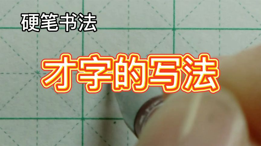 才字的写法 硬笔书法视频教程