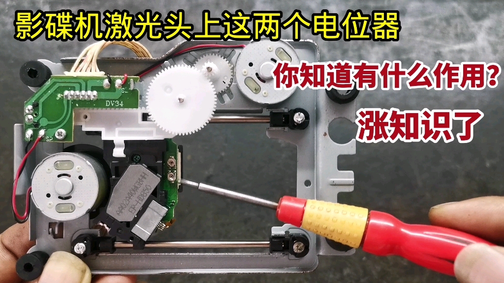 影碟机激光头上的两个电位器,原来还有这么大的作用?涨知识了