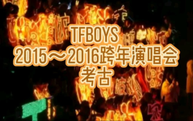 2015～2016TFBOYS湖南卫视跨年演唱会(01)