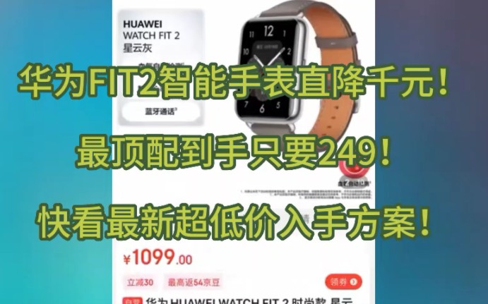 华为FIT2手表疯狂大降价直破千元,史低最顶配到手只要249元!快看保姆...