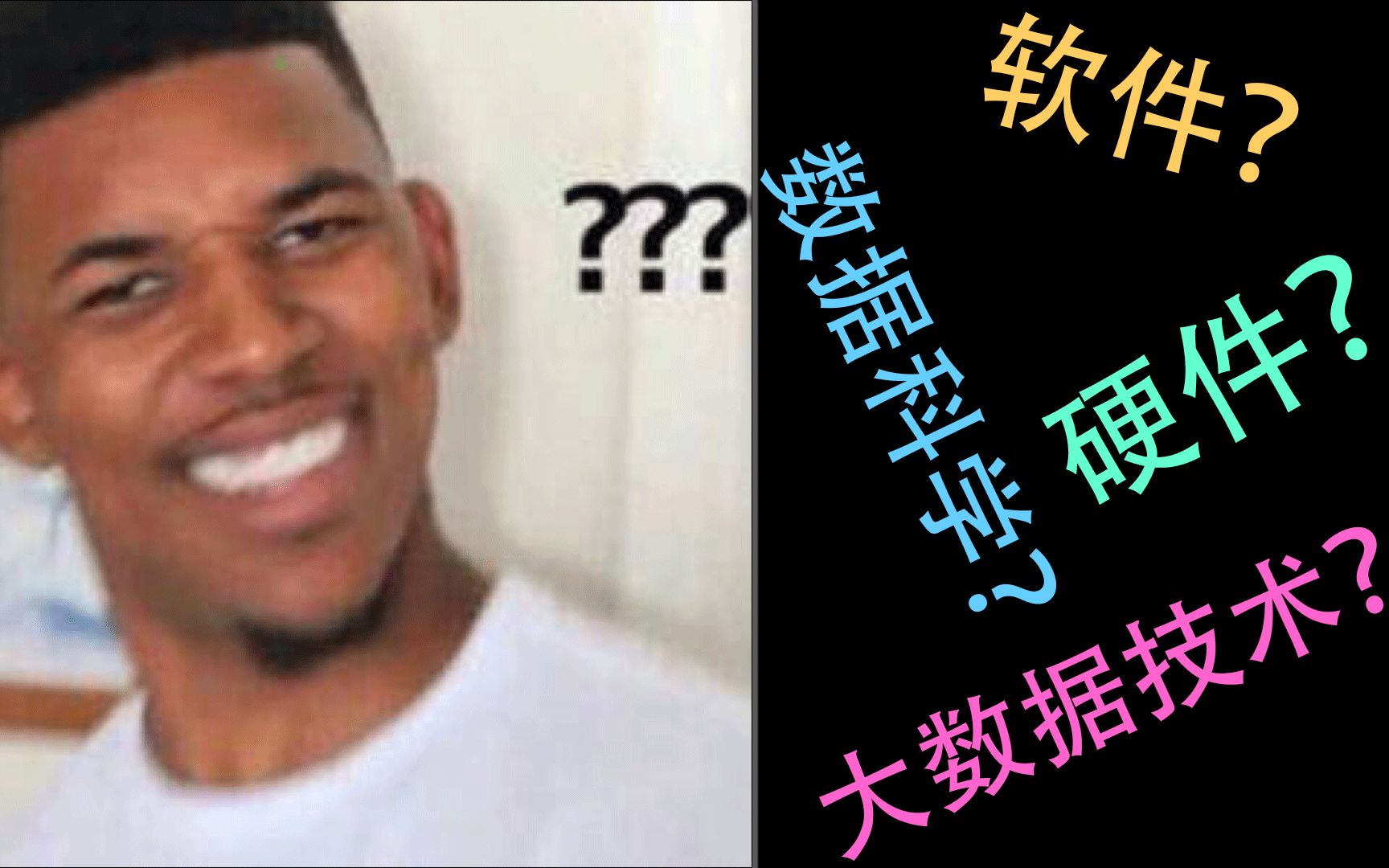 对不住老师,关于大数据和软硬件,我只会这些了…