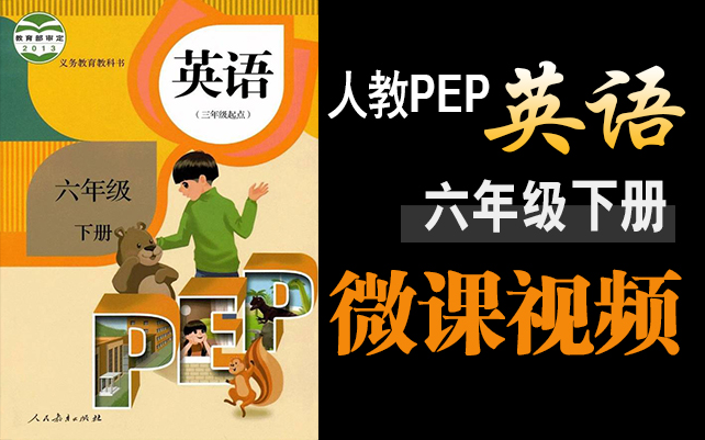 七彩课堂人教PEP版英语六年级下册【微课视频】