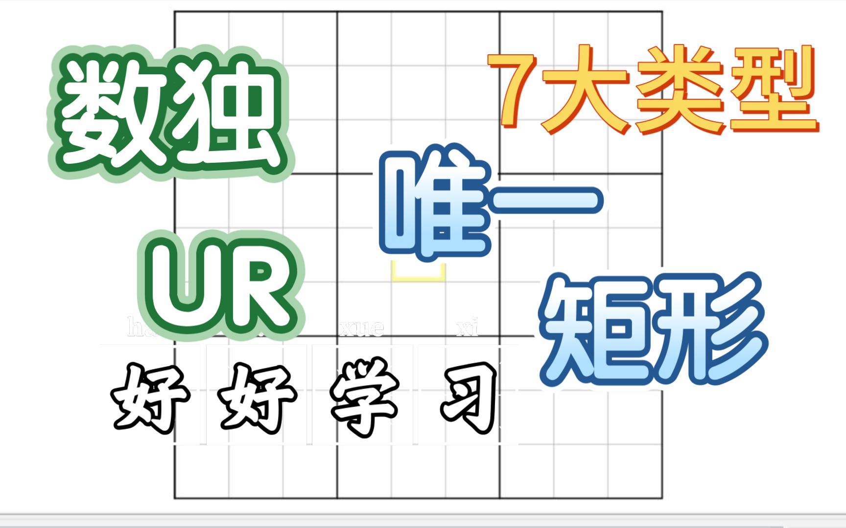 数独、唯一矩形的7大类型(含习题)