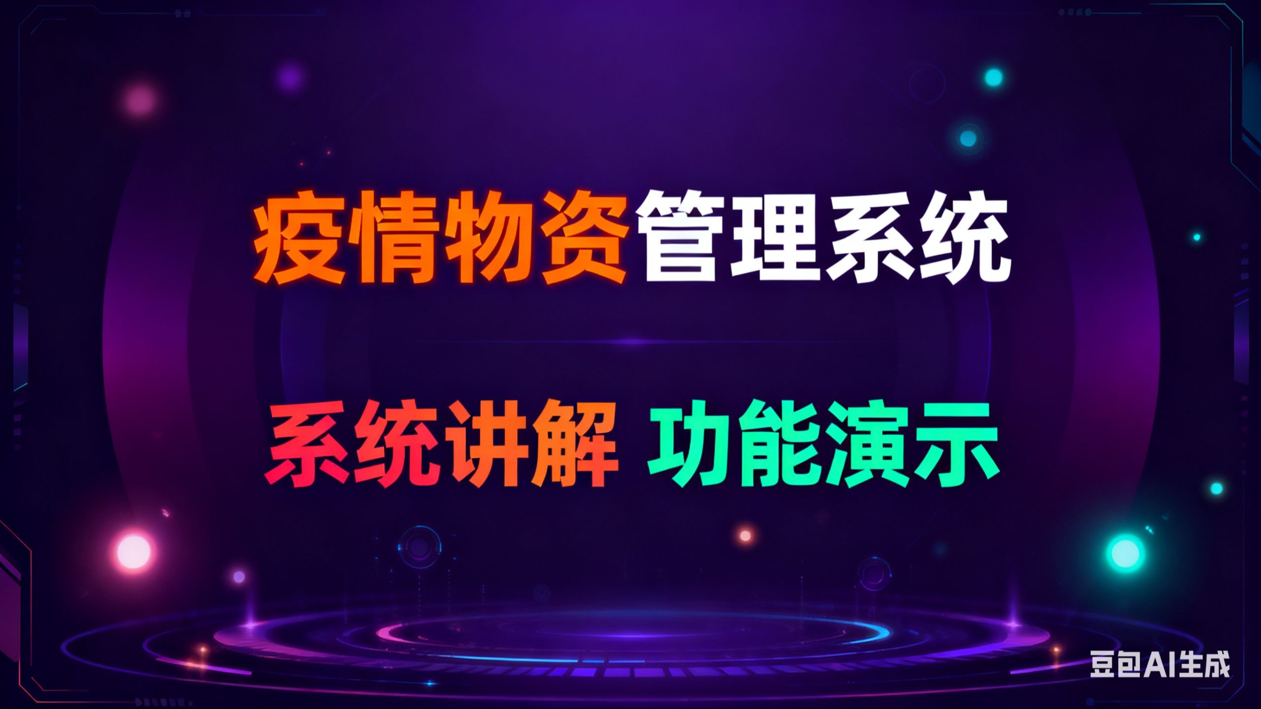 计算机毕业设计ssm的疫情物资管理系统《基于SSM框架的疫情物资...