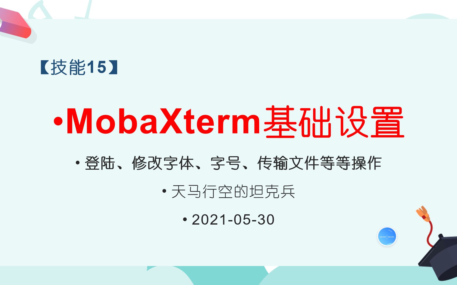 【技能15】MobaXterm的基础设置_字体、字号、主题颜色、传输文件...