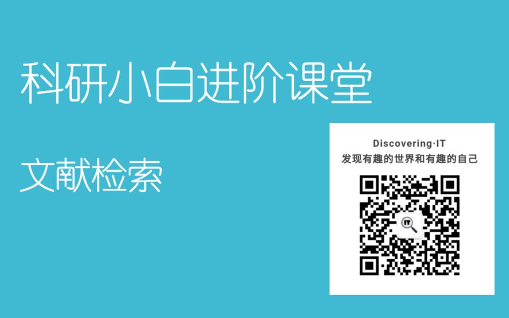 科研小白进阶课堂-文献检索