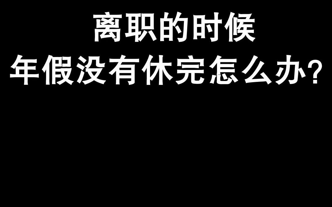 离职时年假没休完怎么办?