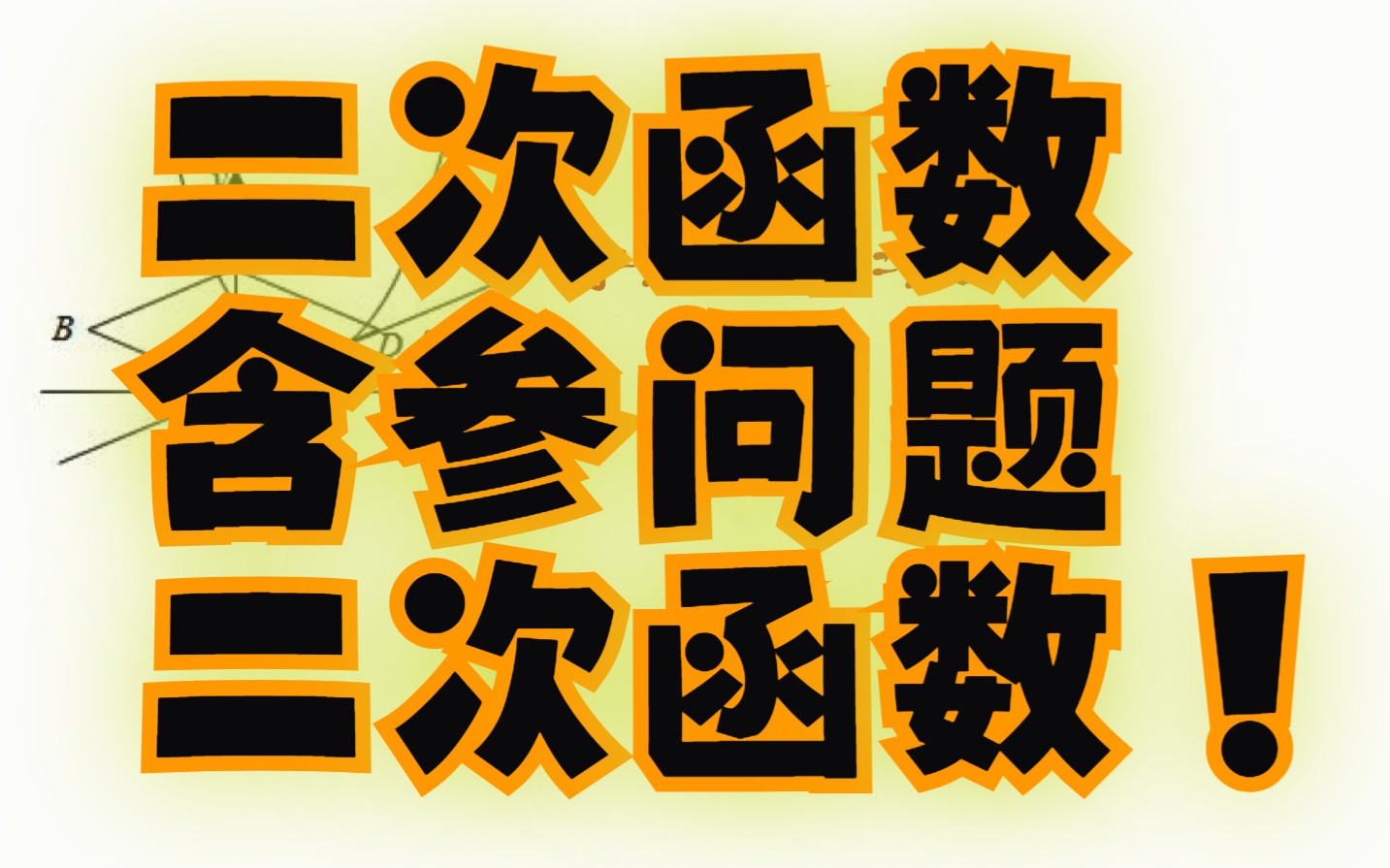 二次函数求参数范围,只要找对临界值,你也能会做
