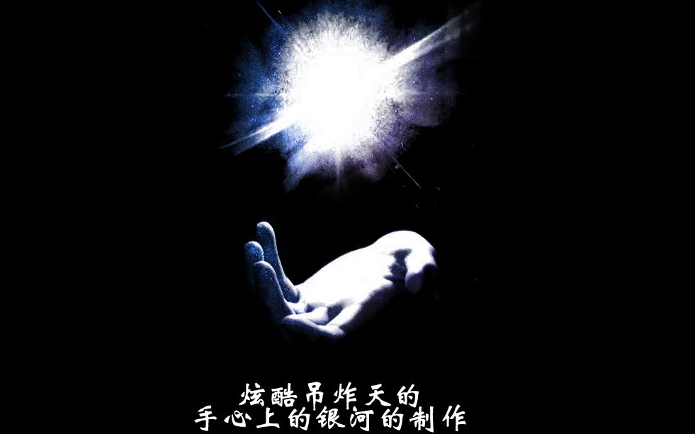 手心上的银河的ps制作
