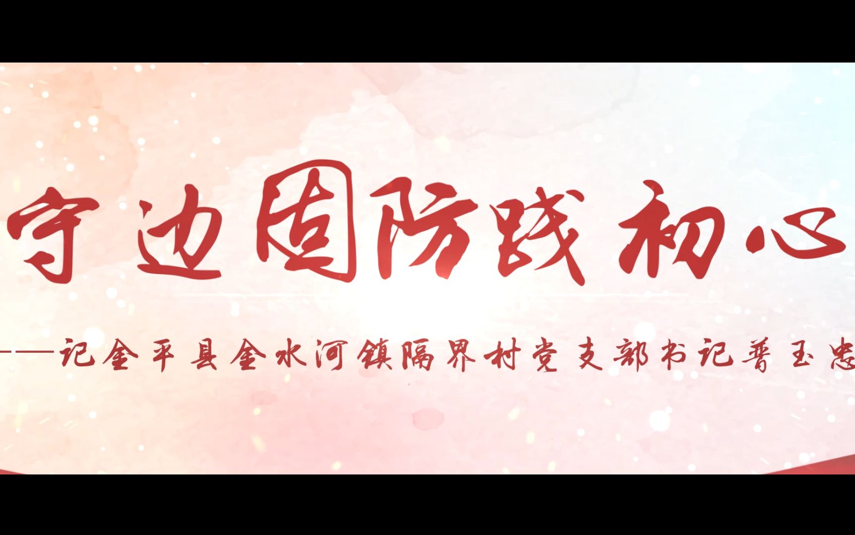 ....金平—守边固防践初心——记金平县金水河镇隔界村党支部书记普玉忠
