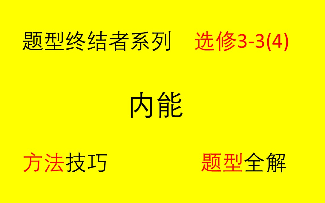 【高考物理】【选修3-3 】【 分子动理论】(4)1.4内能