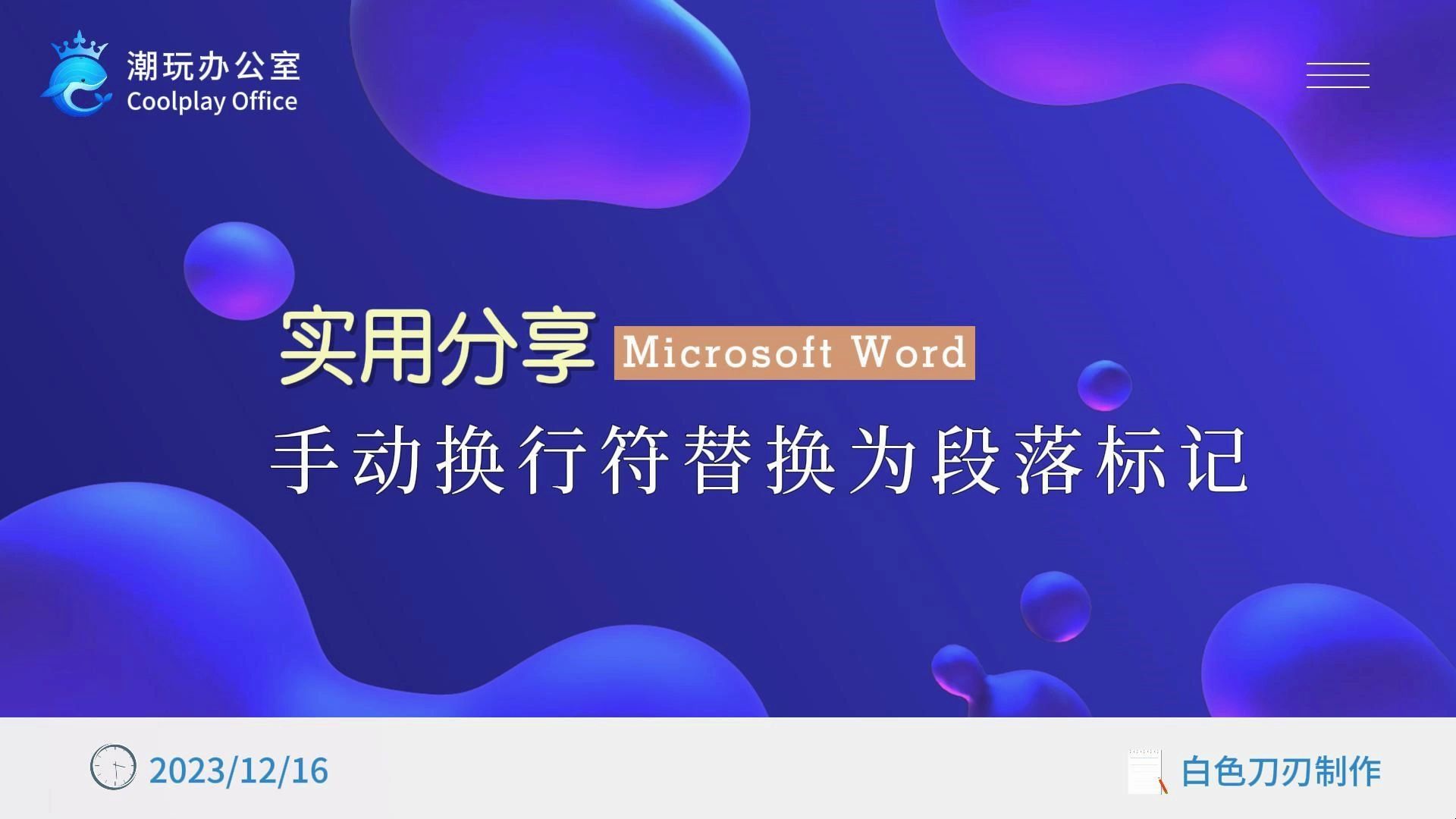word中如何将手动换行符替换为段落标记