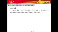 项目六 个人所得税——全年一次性奖金应纳个人所得税的计算