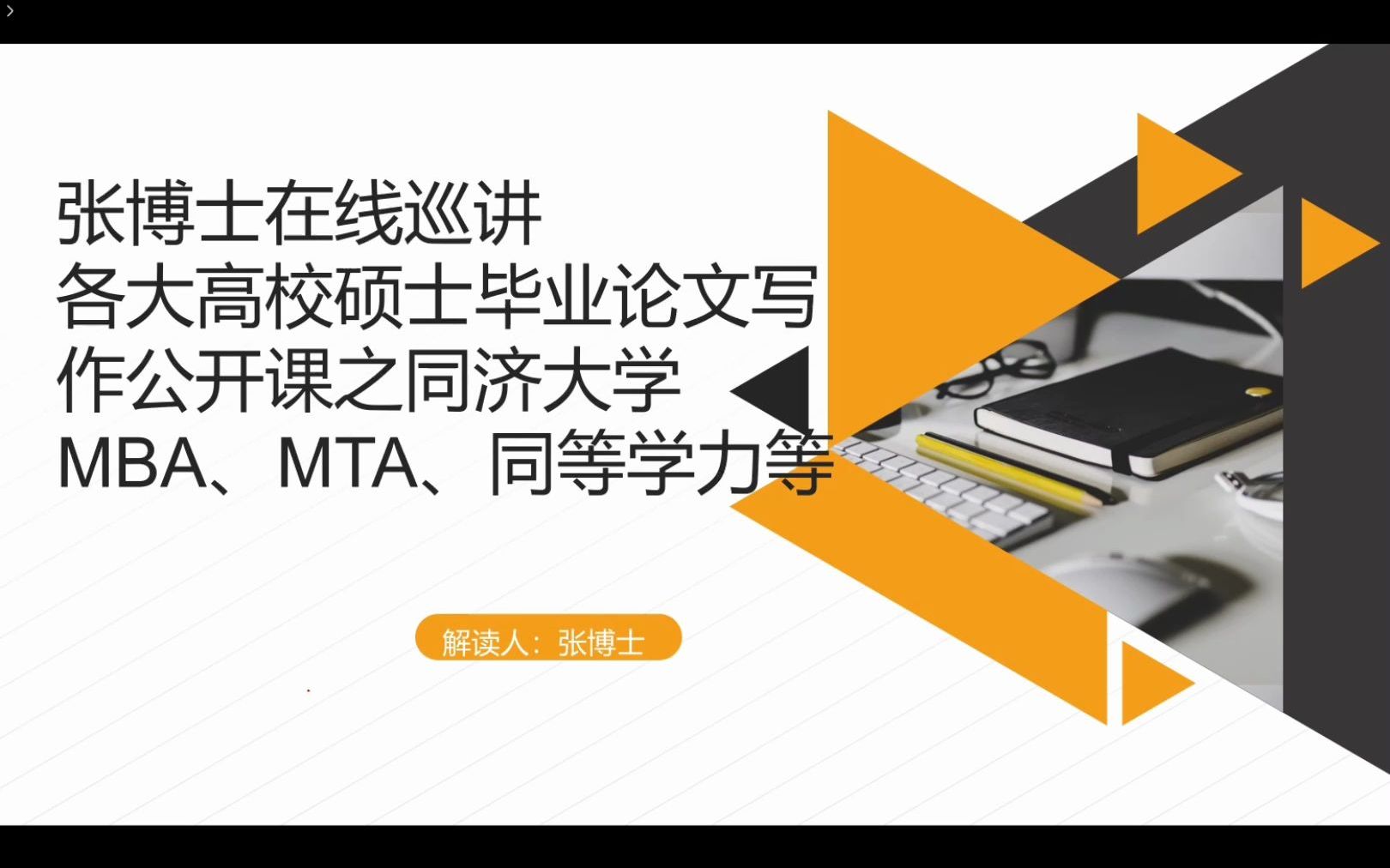 张博士在线巡讲硕士毕业论文写作之同济大学MBA、MTA、MPA、...