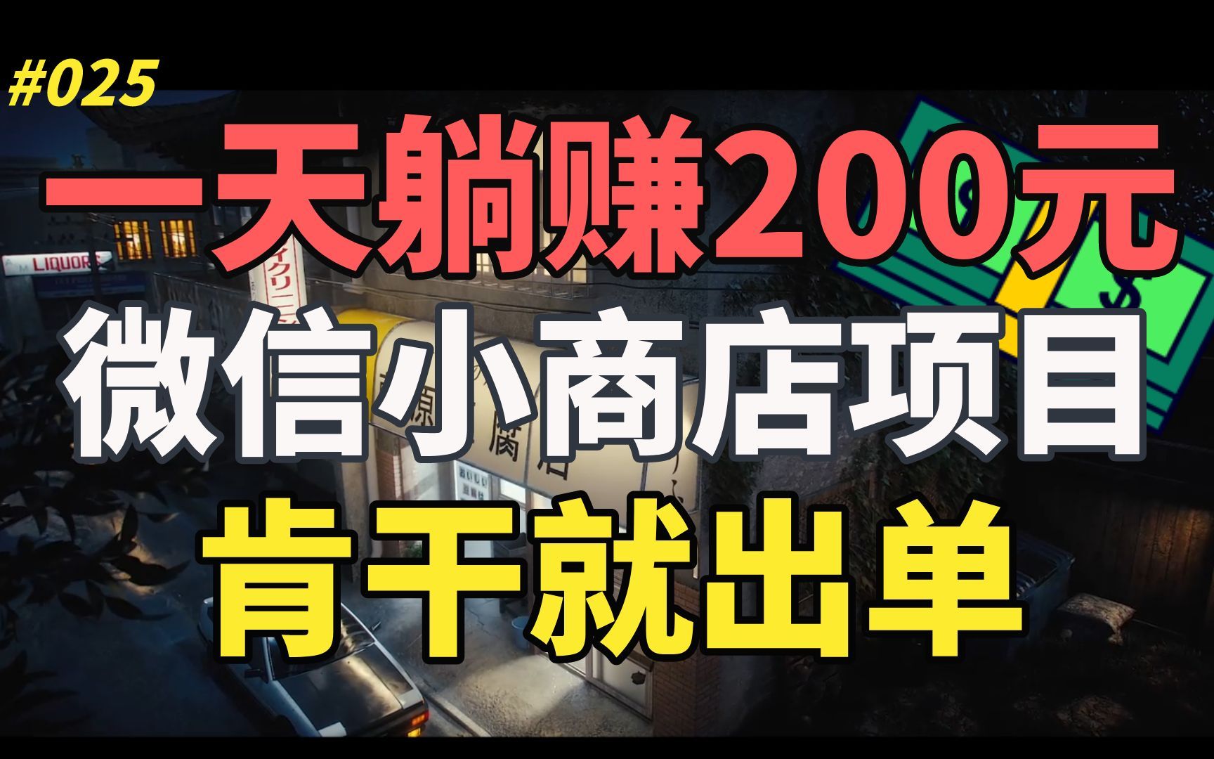 【精品副业】一天躺赚200元,微信小商店项目,肯干就能出单!