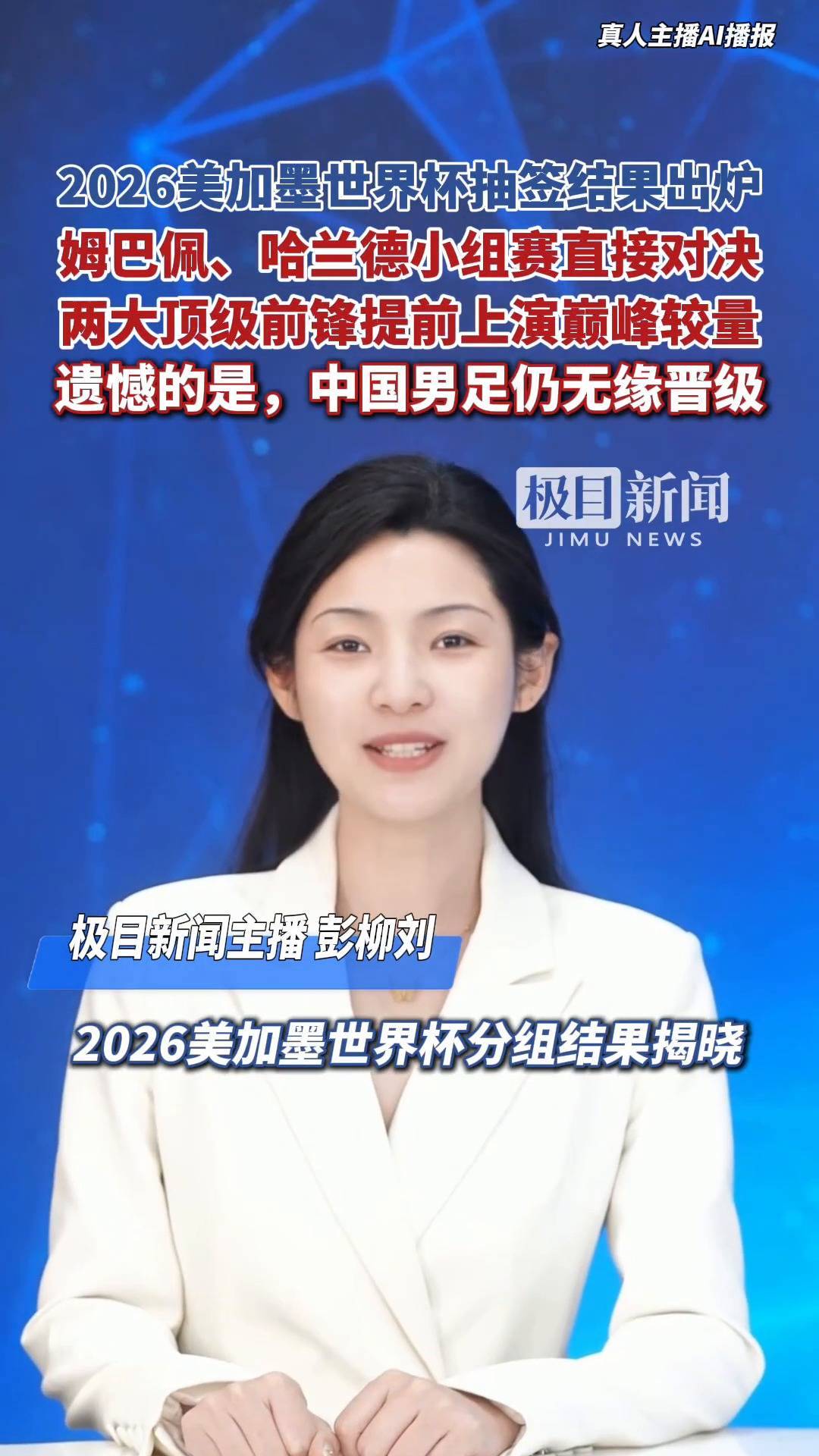 2026美加墨世界杯抽签结果出炉:姆巴佩、哈兰德小组赛直接对决,两大...