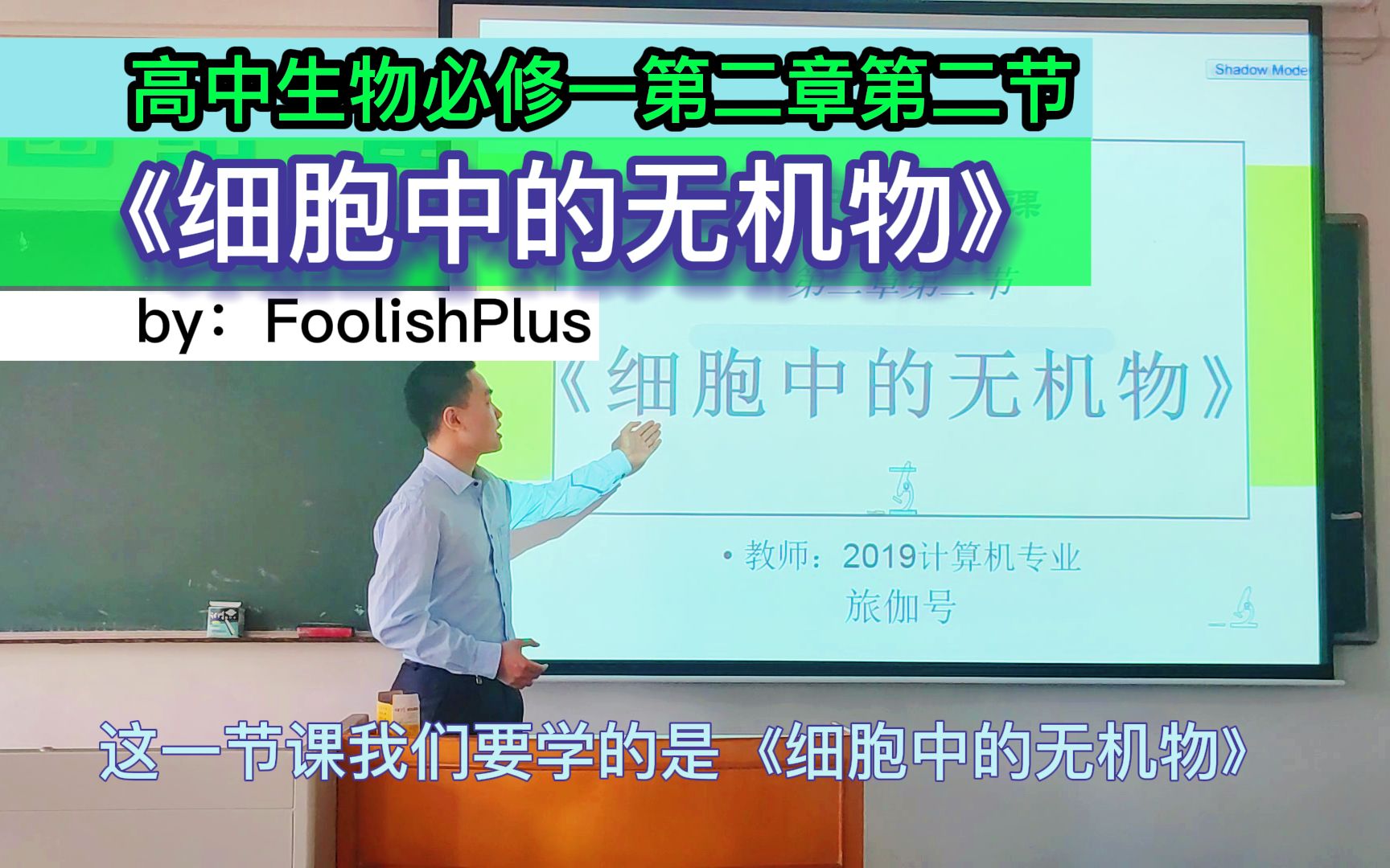 生物必修一第二章第二节《细胞中的无机物》微课(加号的学习任务·...