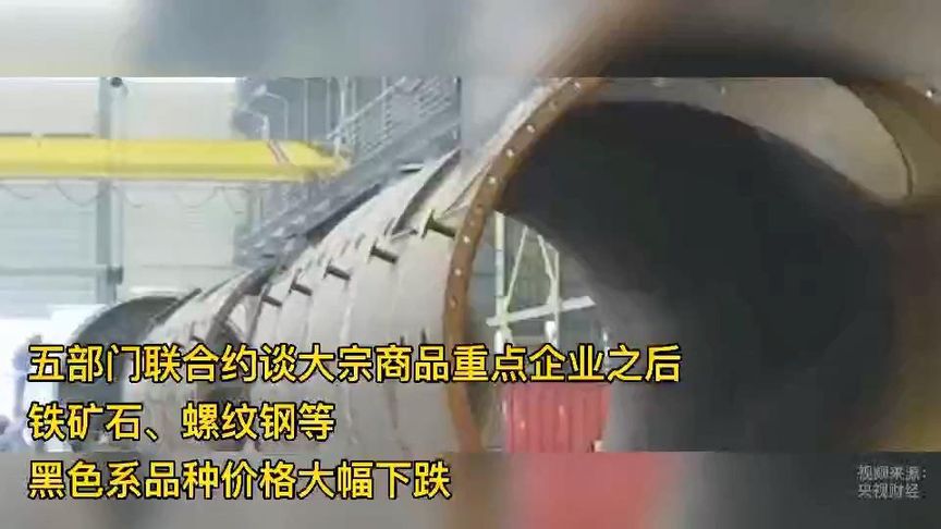 五部门联合约谈后:黑色系大宗商品价格大幅下跌