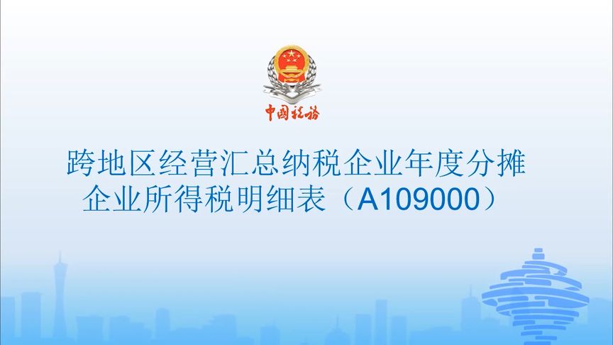 企业所得税汇算清缴之A109000表讲解