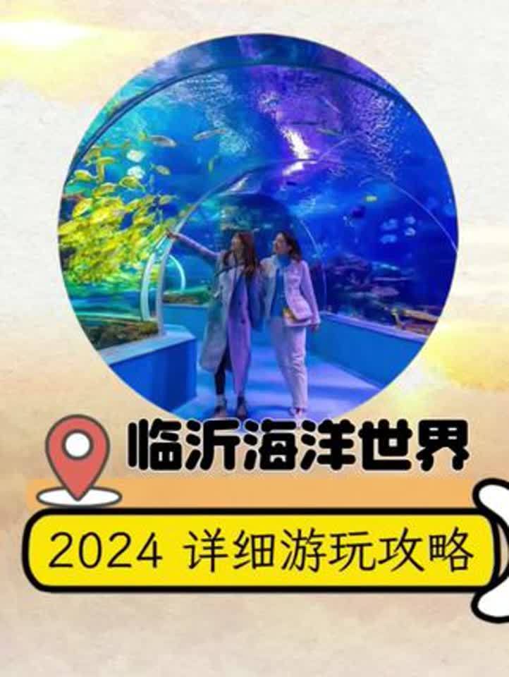 #临沂海洋世界主题公园 游玩攻略:2分钟详细介绍景区看点和门票政策#...