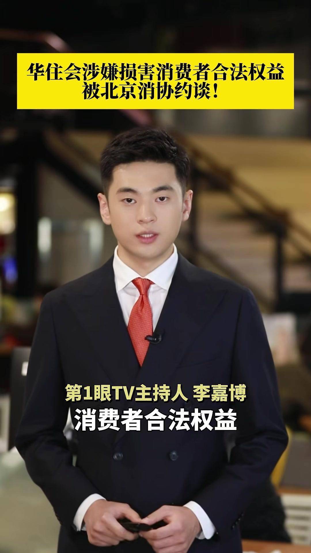 涉嫌损害消费者合法权益,#华住会被北京消协约谈,明确指出该公司相关...