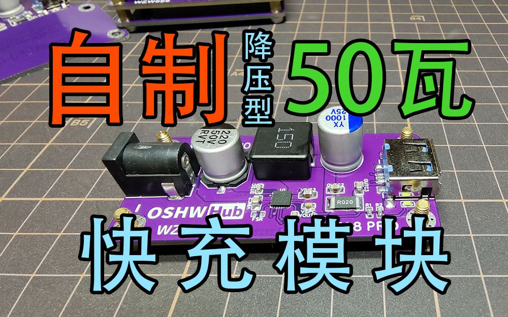 [开源]自制一个最高支持50瓦的多协议快充模块!