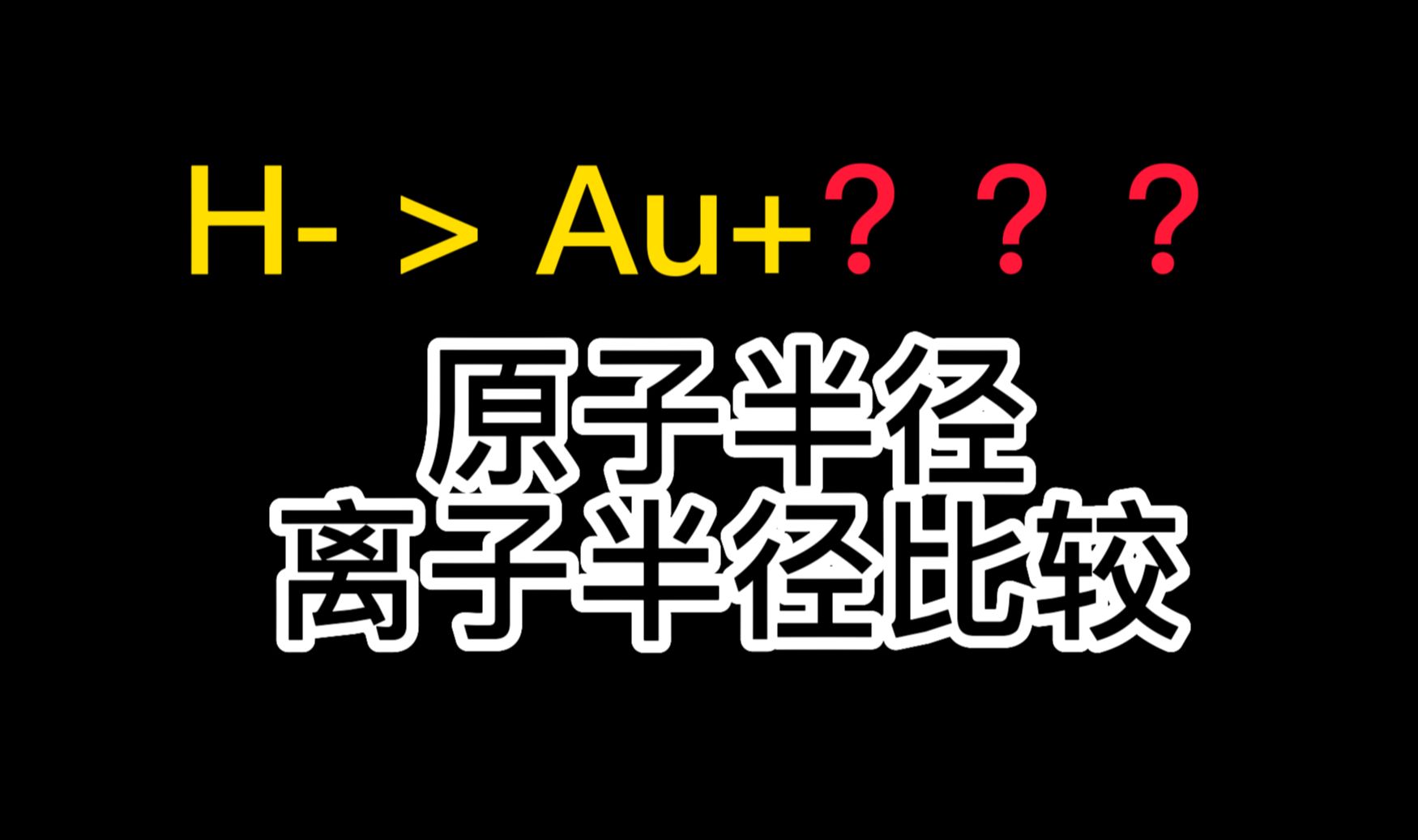 【高考化学】秒杀原子半径、离子半径比较,真实半径数据一览!