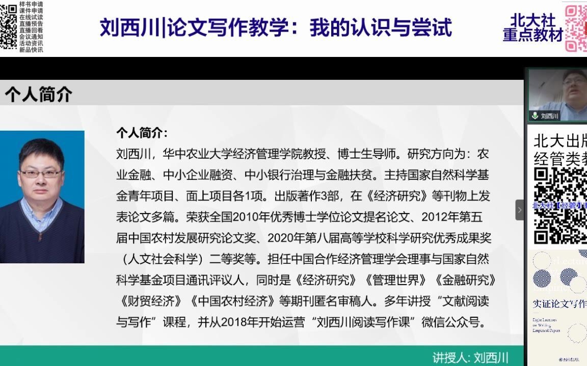博雅大学堂云课程—刘西川:论文写作教学:我的认识与尝试