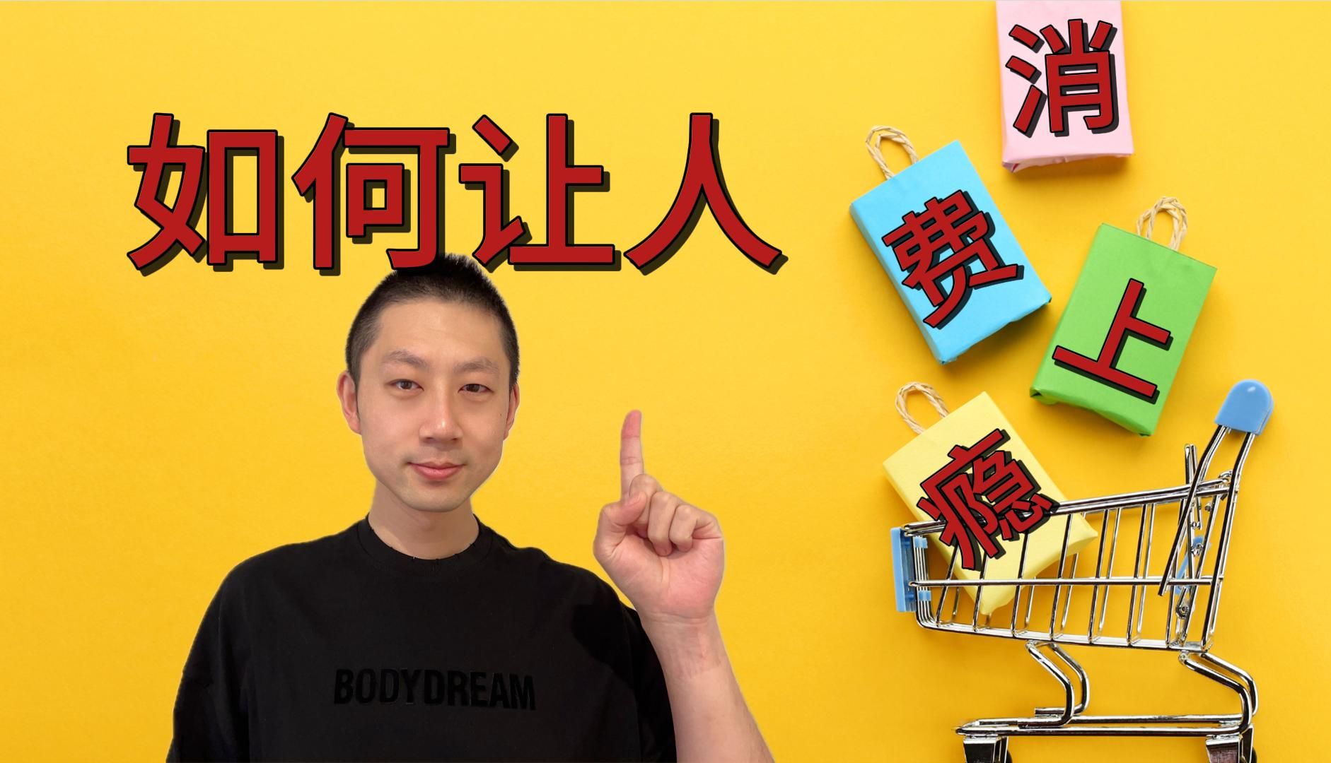 商家通过什么技巧让人们消费上瘾? #消费上瘾 #多巴胺 #消费者行为...
