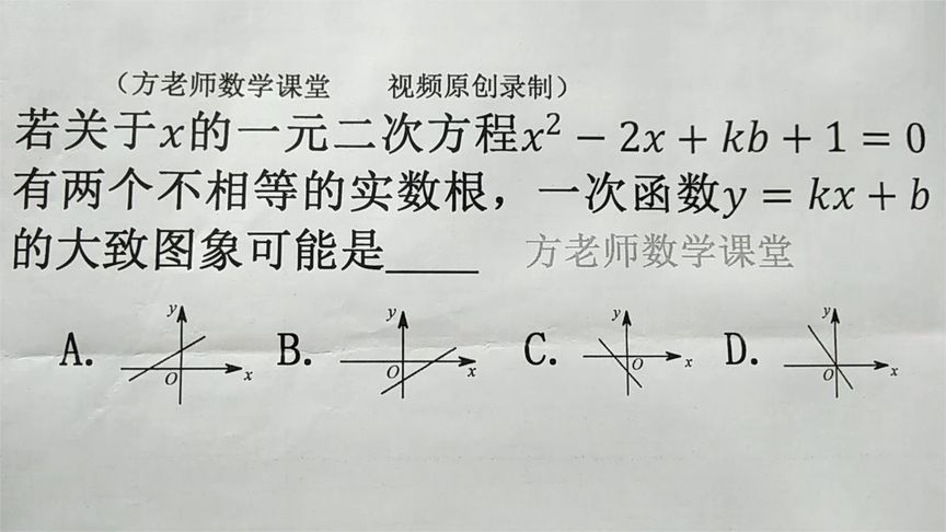 九年级数学:一次函数大致图像是哪个?一元二次方程,根的判别式