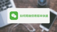 微信也可以寄顺丰快递了, 教你如何使用顺丰微信下单吧!
