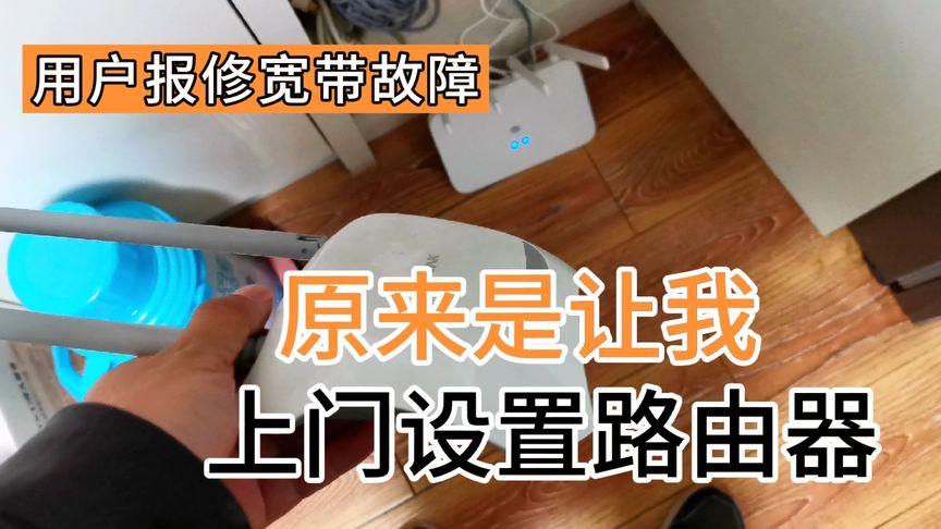 用户报修宽带故障,原来是让我上门设置路由器,宽带小哥很郁闷