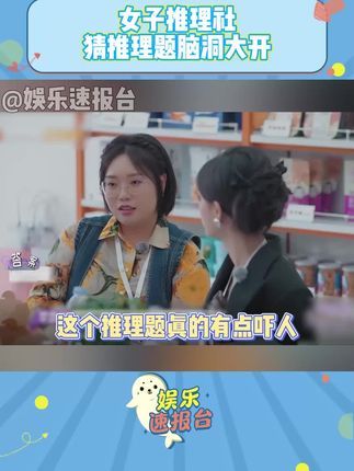 #女子推理社全员猜推理题脑洞大开 这个答案真的有点可怕 #娱乐评论.