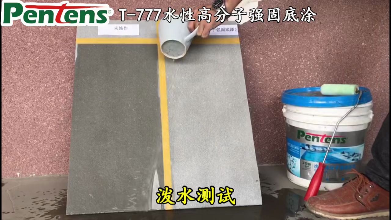 平坦适 T-777 水性高分子强固底漆瓷砖泡水测试,渗透性强,接着力好