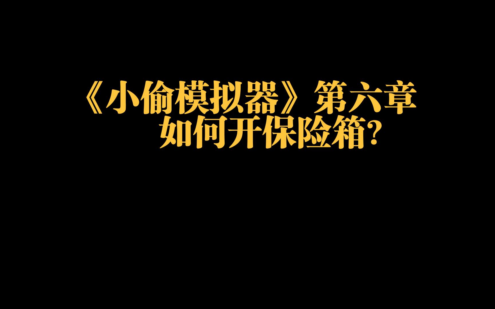 《小偷模拟器》攻略 第六章 学习珠宝加工和如何开保险箱?