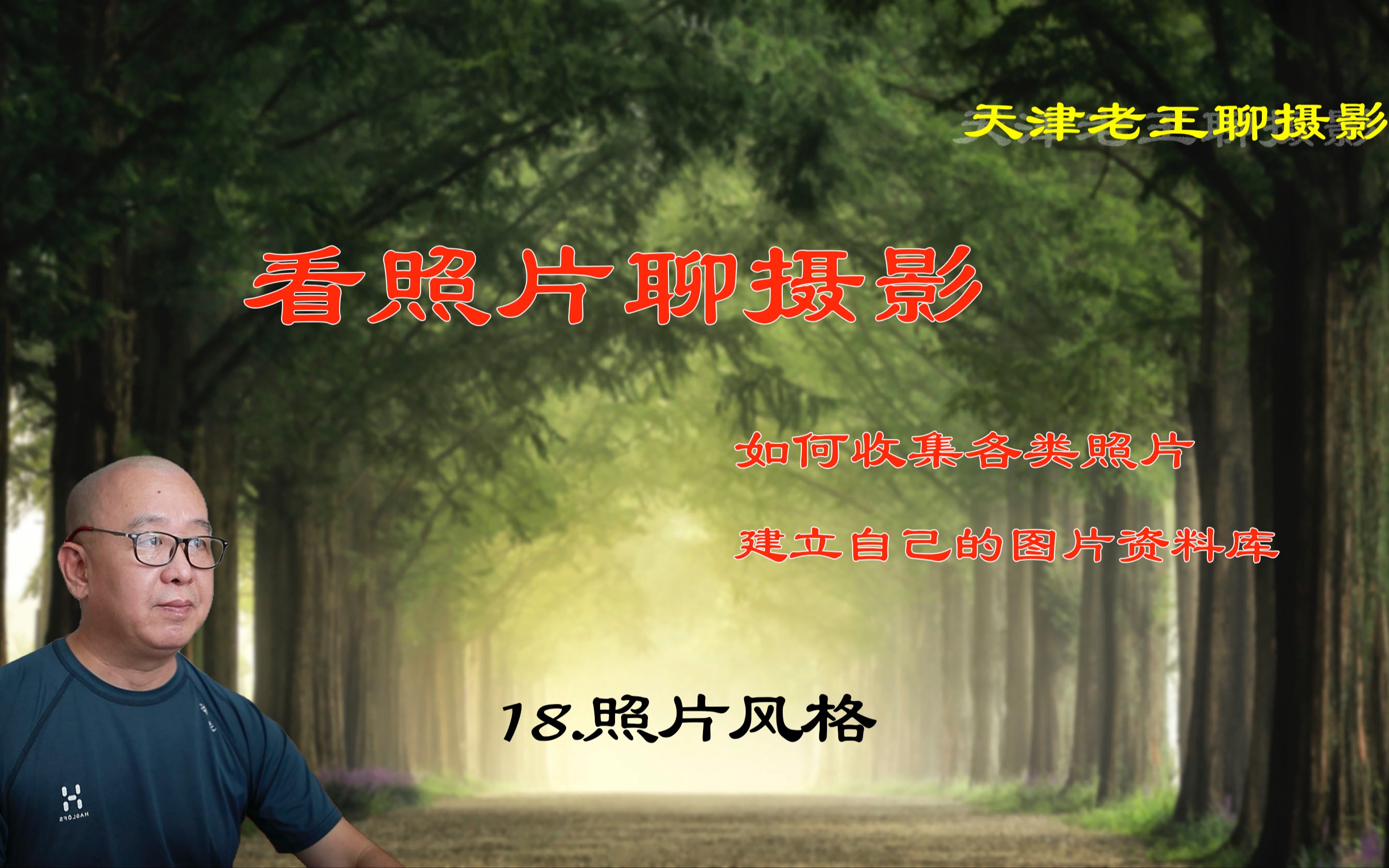 照片风格对于摄影是很重要的,怎样形成自己的风格,具有辨识度呢