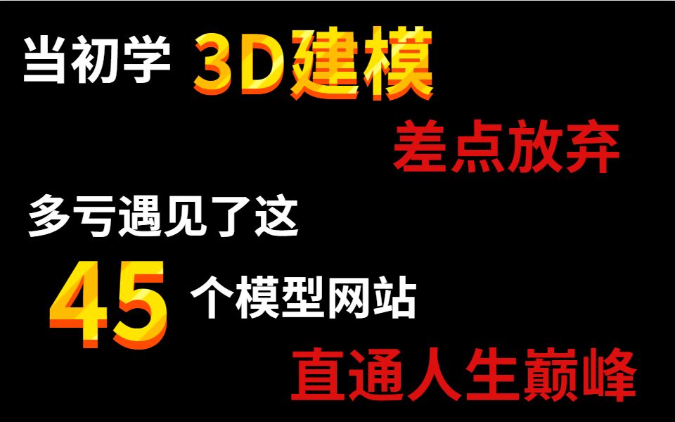 当初学3D建模,多亏这45个模型网站,走上了开挂的人生