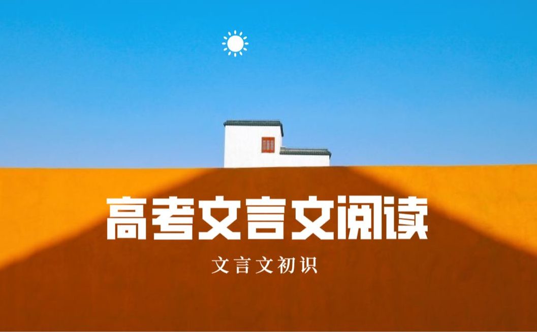 高中文言文阅读(一)【学过石油的语文老师】