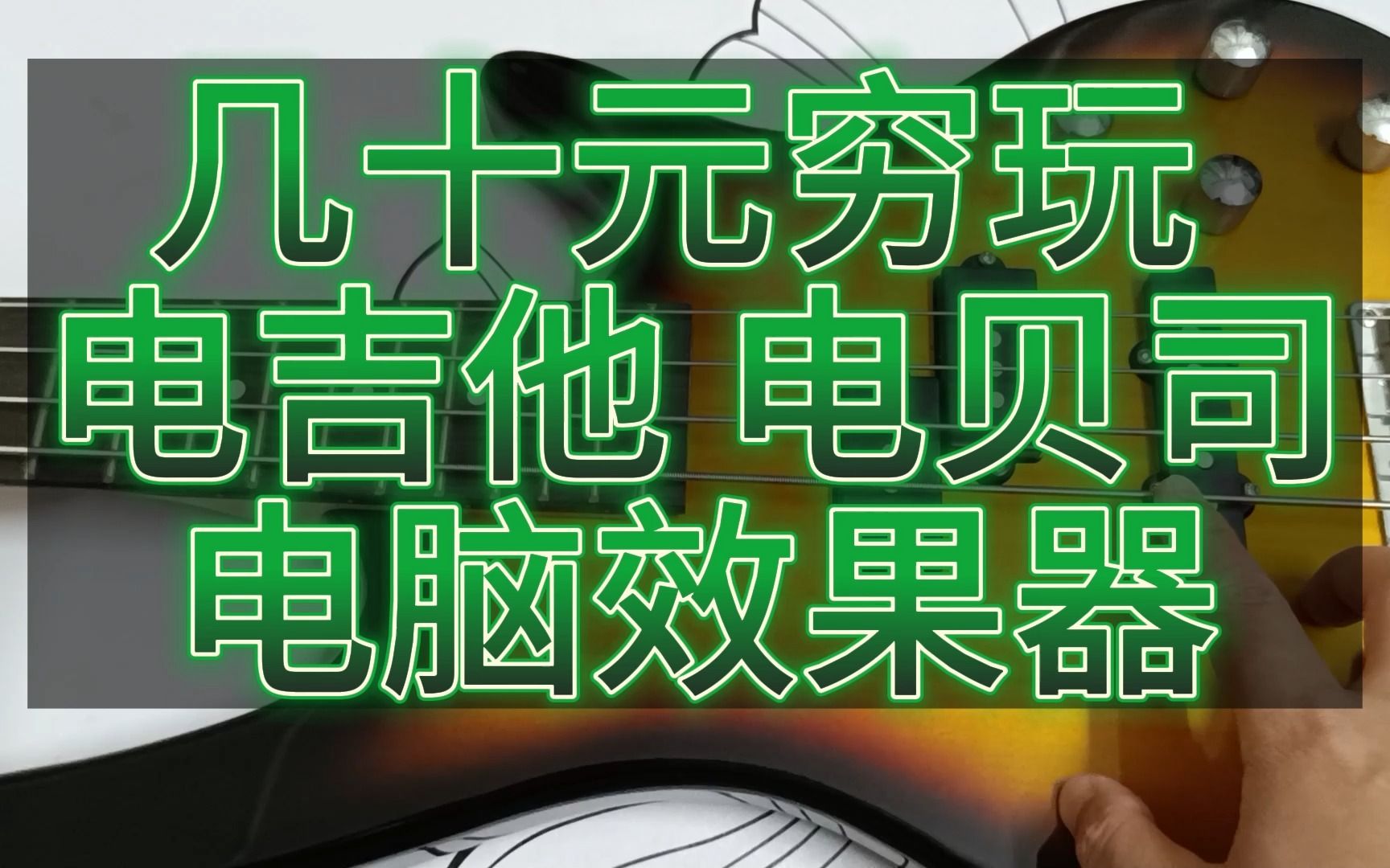 穷玩吉他效果器_谁还买电吉他效果器电贝司效果器_电脑模拟效果器
