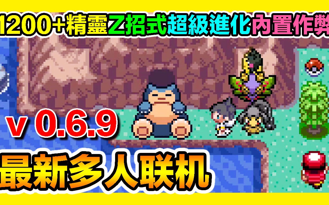 【GBA宝可梦 口袋妖怪绿咬鹃v0.6.9】『即时更新』直接穿牆越过卡比...