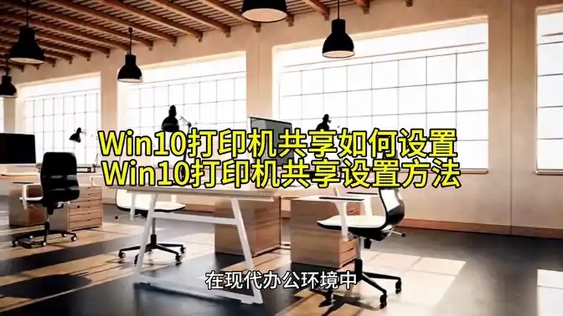 Win10打印机共享如何设置 Win10打印机共享设置方法