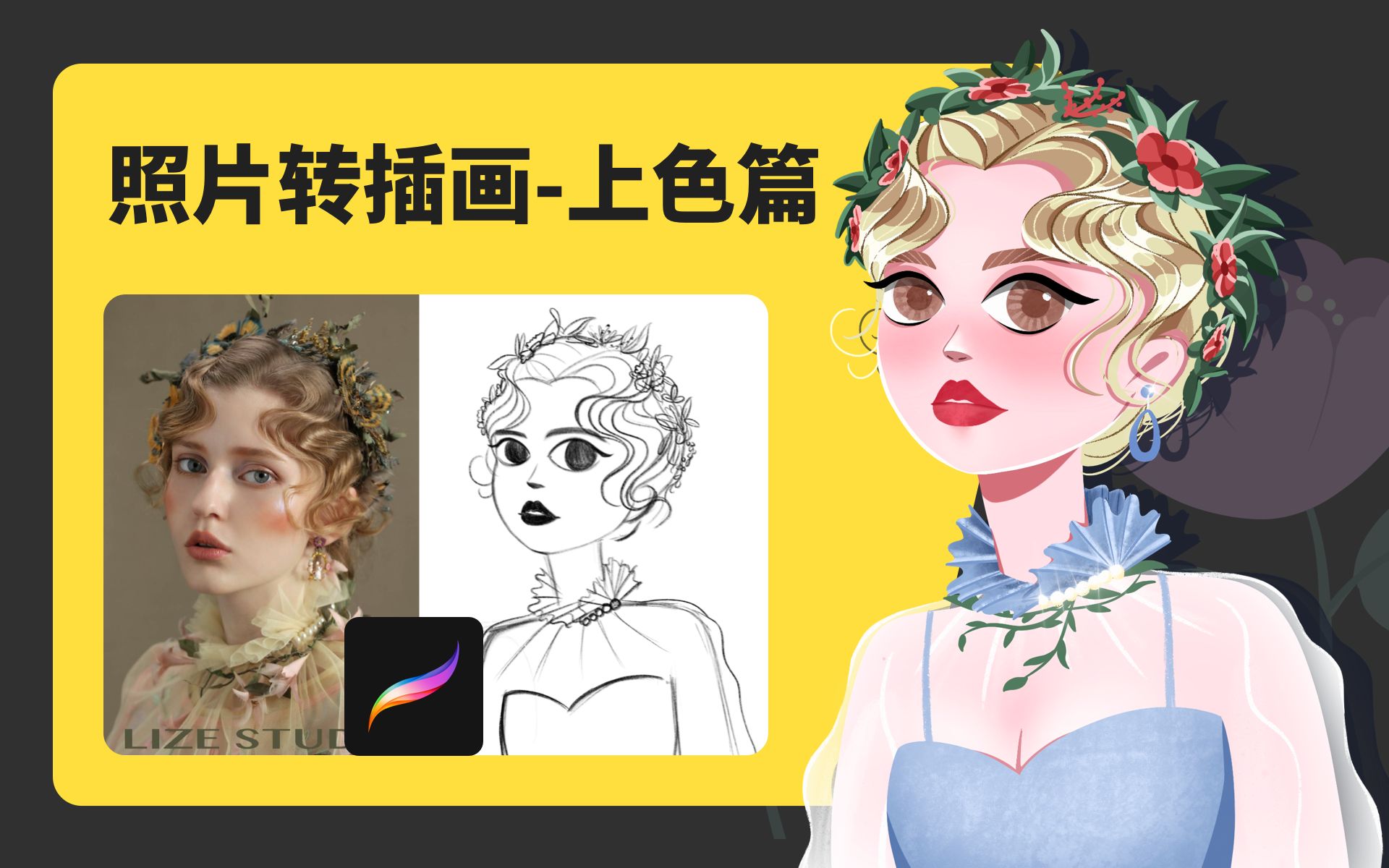 【procreate教程】照片转插画-上色篇/太想早点睡觉了,所以中途放弃了...