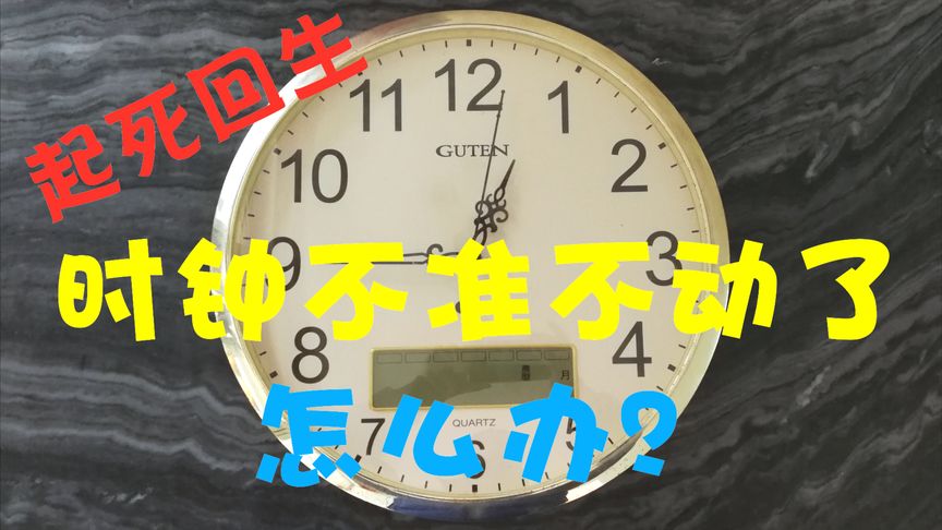 家里的钟走不准不走了怎么办?只要换个机芯秒变新,这下又省钱了