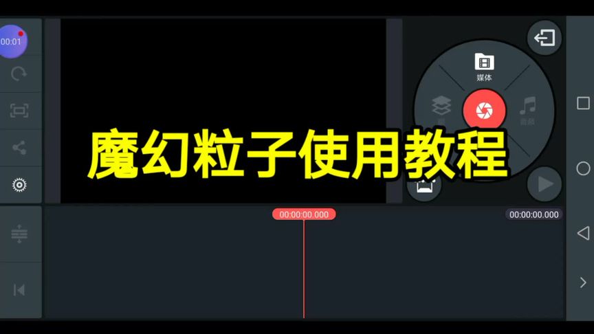 魔幻粒子使用教程,一款非常棒的粒子特效制作软件值得拥有!