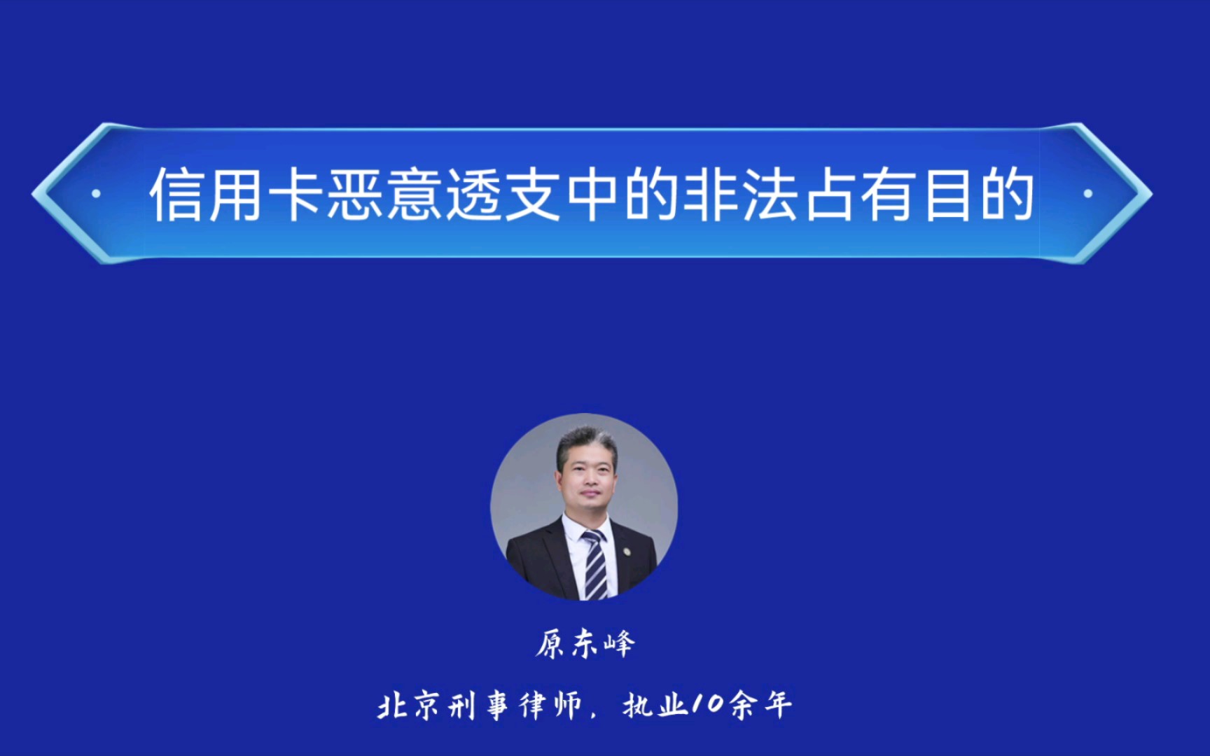 信用卡恶意透支中非法占有目的如何认定?