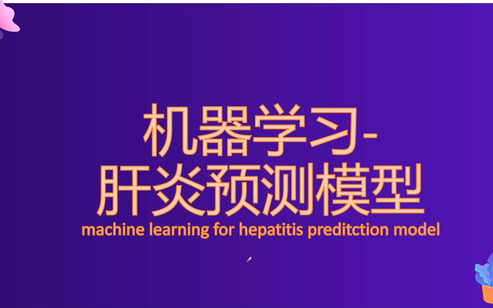 ...learning for hepatitis prediction model-论文_作业_专利_企业模型