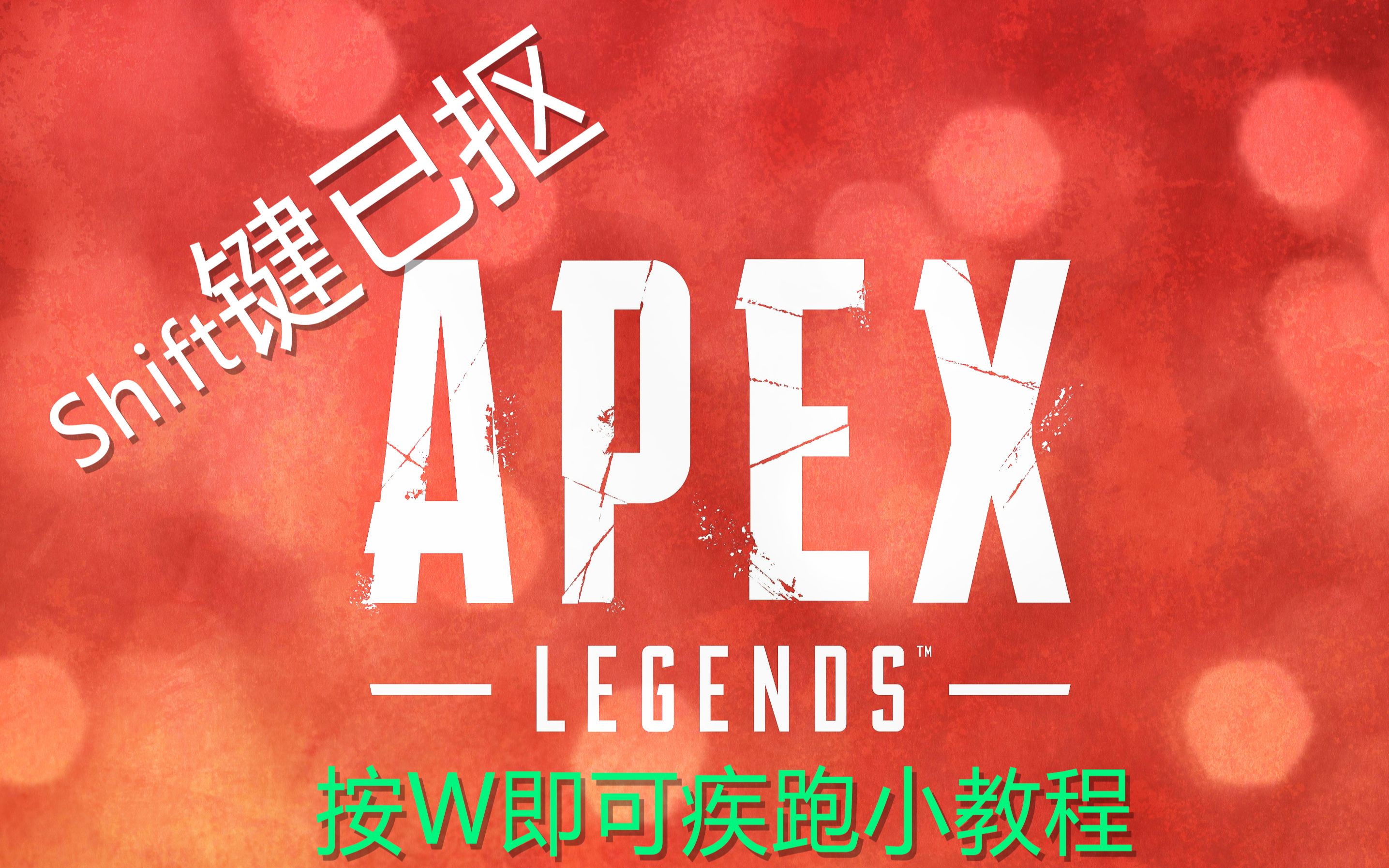 Apex不按shift就可奔跑的小教程