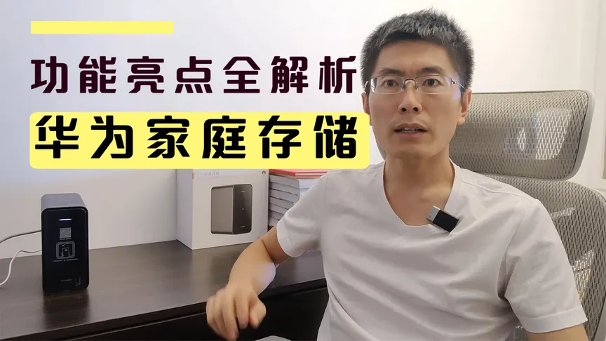 华为家庭存储功能和亮点全方位体验,到底值不值等您来评判!